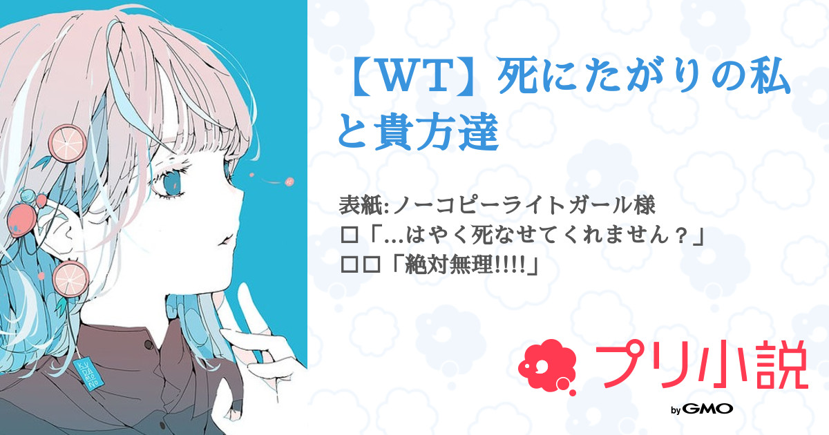 【WT】死にたがりの私と貴方達 - 全38話 【連載中】（脈数＠新作頑張り中さんの夢小説） | 無料スマホ夢小説ならプリ小説 byGMO